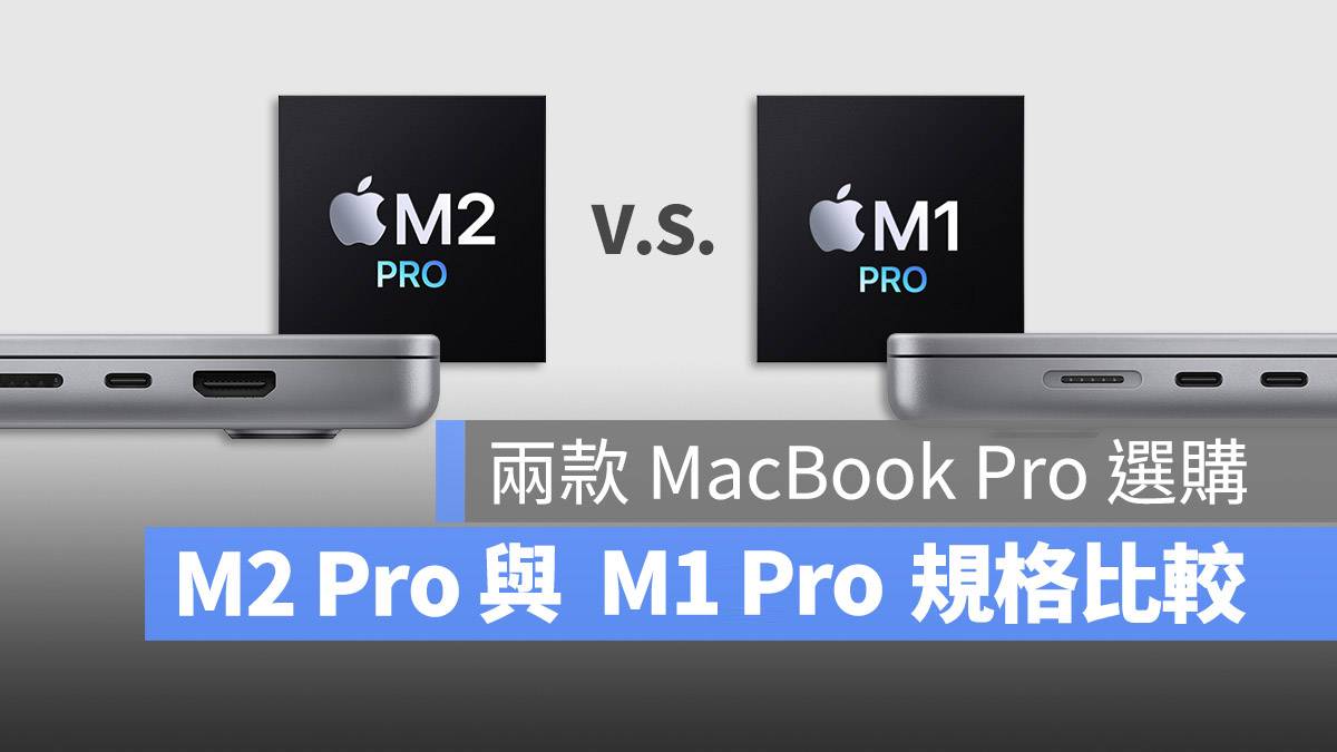 M2 Pro 与 M1 Pro 的 MacBook Pro 买哪一台？ 这里帮你分析比较 - 谷达鸭